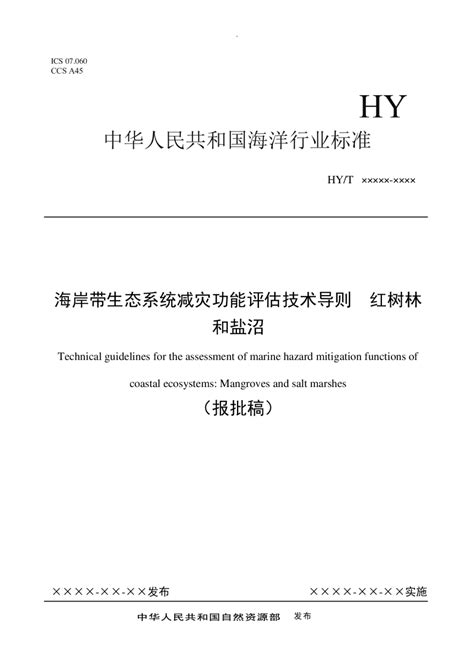 《海岸带生态系统减灾功能评估技术导则 红树林和盐沼》（报批稿）pdf 国土人