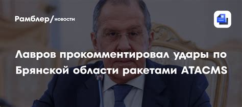 Лавров отреагировал на удары по Брянской области ракетами Atacms Рамблер новости
