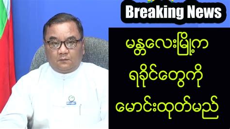 Breaking News မန္တလေးမြို့က ရခိုင်တွေအားလုံးကို မော င်းထုတ်ဖို့ ပြင်ဆင်နေ Youtube