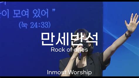 만세 반석 Rock of ages 주님같은 반석은 없도다 Inmost Worship 호산나교회 젊은이예배