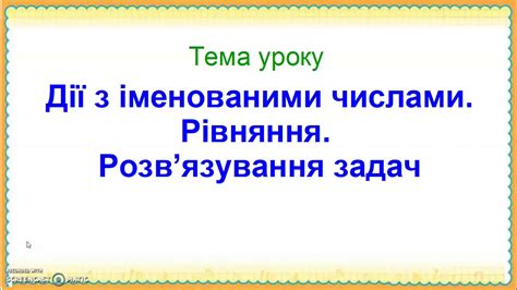 Дії з іменованими числами Youtube