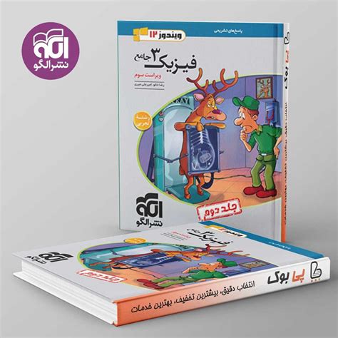 فیزیک دوازدهم رشته تجربی الگو جلد دوم با 25 تخفیف ویژه ارسال رایگان بانک کتاب پی بوک