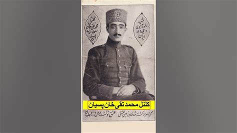 کلنل محمدتقی خان پسیان نیکمرد، جاوید نام و بزرگ مرد دلیر و وطن پرست