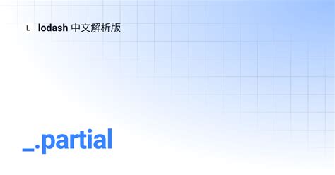 Partial Lodash 中文解析版