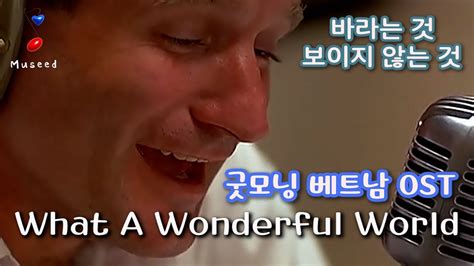 What A Wonderful World 루이 암스트롱 굿모닝 베트남ost [뮤씨드 콘텐츠] Youtube