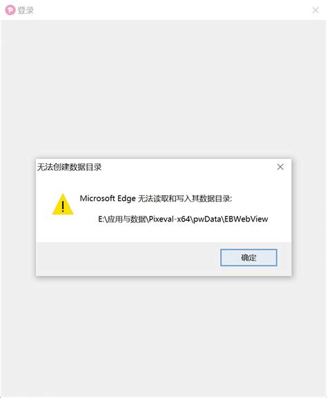 打开软件显示无法创建数据目录怎么解决？ · Issue 304 · Pixeval Pixeval · Github