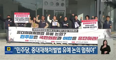“민주당 중대재해처벌법 유예 논의 멈춰야”