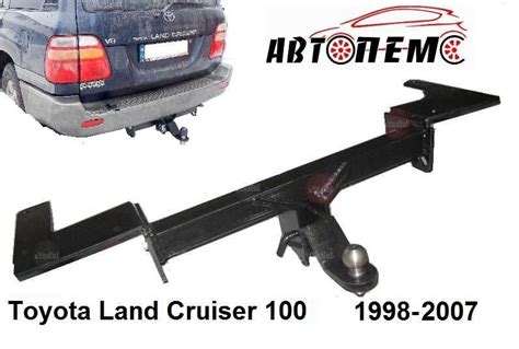 Фаркоп Toyota Land Cruiser 80 100 105 200 Toyota Prado 120 150 SOLARA ...