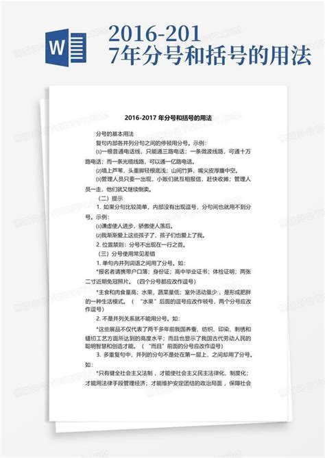 2016 2017年分号和括号的用法word模板下载 编号lzrzmzxa 熊猫办公