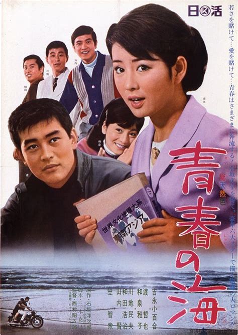 青春の海 映画 日活 日活 映画 ポスター 映画