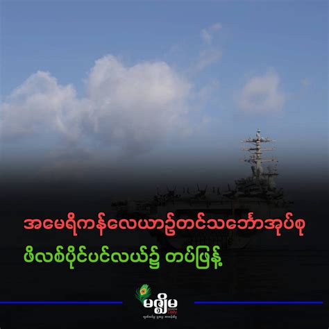 Mizzima တရုတ်လေယာဉ်တင်သင်္ဘော Shandong အပါအဝင် တရုတ်ပြည်သူ့လွတ်မြောက်ရေးတပ်မတော် Pla ၏ ရေတပ်မ