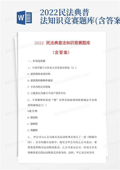 2022民法典普法知识竞赛题库含答案word模板下载编号qpbddkyn熊猫办公