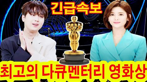 최근 이찬원 주연의 트로트가수 다큐멘터리 영화가 2023년 최우수상을 수상했습니다 선배와 후배 아티스트들이 부문 중 가장 어렵다고 여기는 상 Youtube