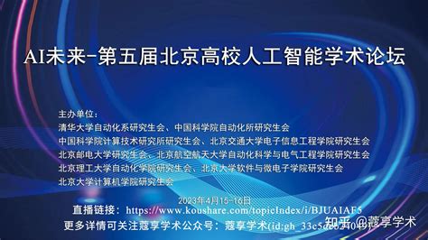 【直播】ai未来 第五届北京高校人工智能学术论坛 知乎