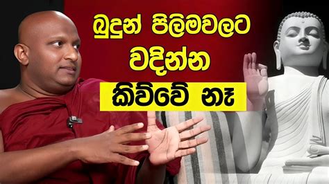 බුදුන් පිලිමවලට වදින්න කිව්වේ නෑ කැකිරාවේ සුදස්සන හිමි Youtube