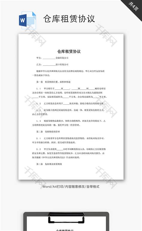 仓库租赁协议word文档 千库网 wordID60319