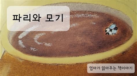 파리와 모기 어른이들을 위한 동화 엄마가 읽어주는 책이야기 동화책 들려주는 어린이책 그림책 그림동화 책읽어주기 전래동화 Youtube
