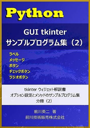 Amazon co jp Python GUI tkinter サンプルプログラム集 電子書籍 前川 英二 Kindleストア