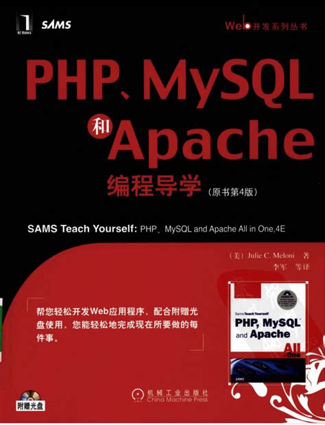 Phpmysql和apache编程导学原书第4版php、mysql和apache编程导学 Csdn博客