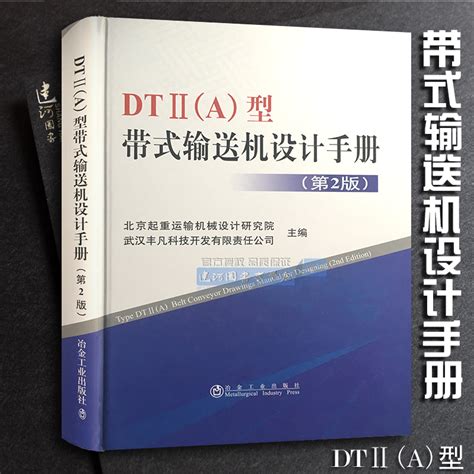 正版现货带式输送机设计手册 DTⅡ A 型第2版北京起重运输机械设计研究院冶金工业出版社 虎窝淘