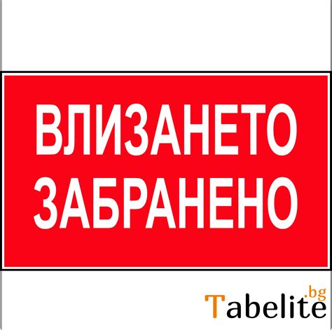 Табела Влизането забранено Знаци стикери и табели