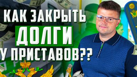 Как закрыть долги у судебных приставов Долги у приставов Youtube