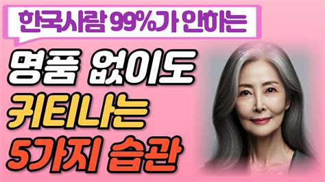 나이들수록 외모에 신경써야 하는 이유 I 늙을수록 귀티나고 품격있는 노후를 위한 5가지 습관 I 50 이후 외모를 가꾸지 않던 사람이 외모를 꾸미면 생기는 일 I 명언 I