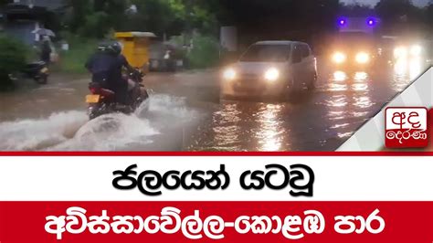 ජලයෙන් යටවූ අවිස්සාවේල්ල කොළඹ පාර Youtube