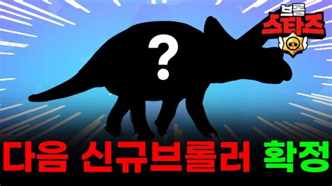 다음 신규브롤러 공룡이네요🥵🥵 [브롤스타즈] Youtube