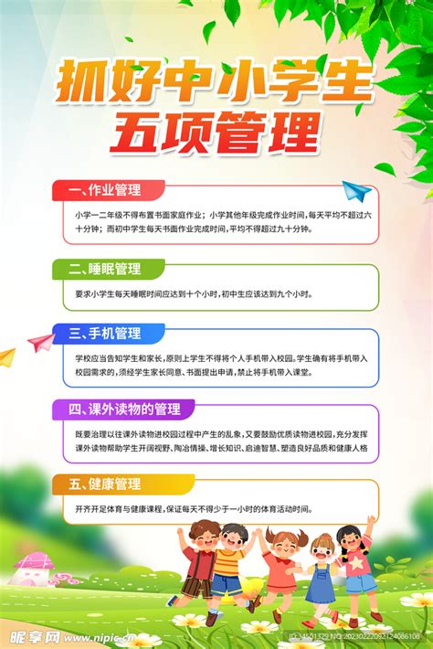 抓好中小学五项管理设计图 海报设计 广告设计 设计图库 昵图网