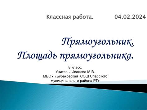 Прямоугольник Площадь прямоугольника 8 класс презентация онлайн