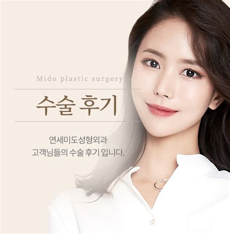 수술후기 연세미도성형외과의원