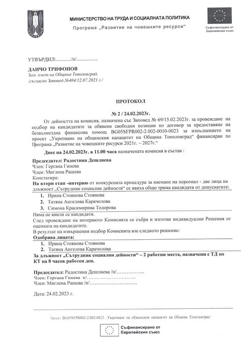 Протокол № 2 от конкурсната процедура за наемане на персонал две лица на длъжност “Сътрудник