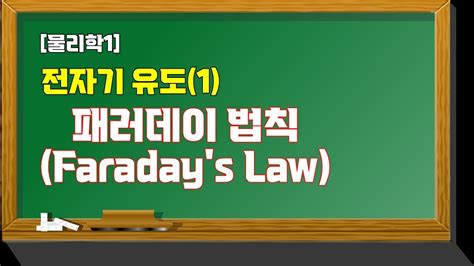 물리학1 전자기 유도1 패러데이 법칙faradays Law Youtube