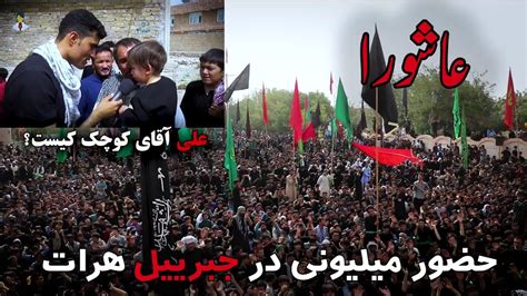 مراسم عاشورا وجمیعت میلیونی در جبریل هرات Youtube