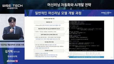 위세아이텍 머신러닝 자동화와 Ai개발 전략 Youtube