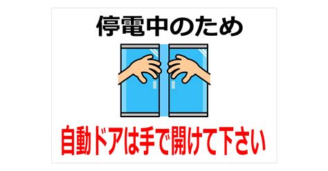 停電中のため自動ドアは手で開けて下さいの貼り紙 フリー貼り紙のペラガミ