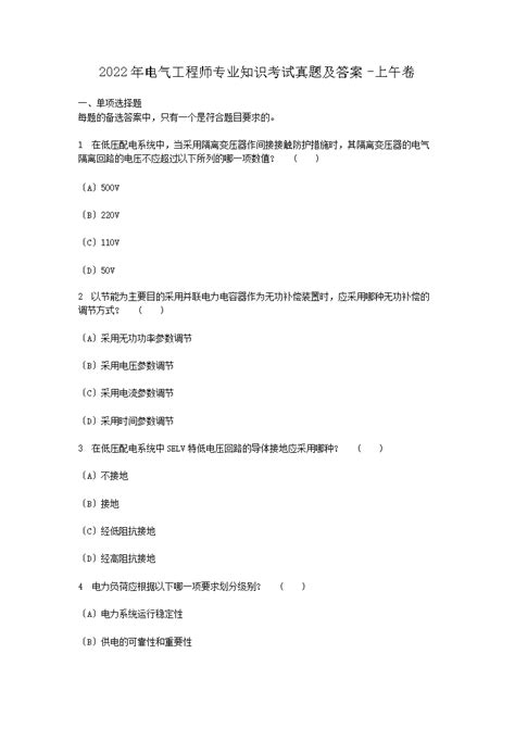 2022年电气工程师专业知识考试真题及答案 上午卷word版