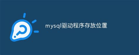 Mysql驱动程序存放位置 美云