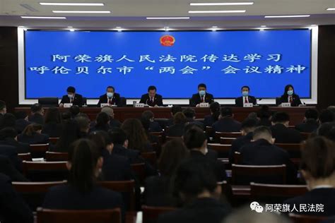 【法院动态】阿荣旗人民法院传达学习呼伦贝尔市“两会”会议精神澎湃号·政务澎湃新闻 The Paper