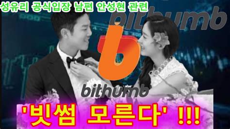 빗썸 모른다 성유리 신뢰 잃은 성유리 공식입장 남편 안성현 관련 Youtube