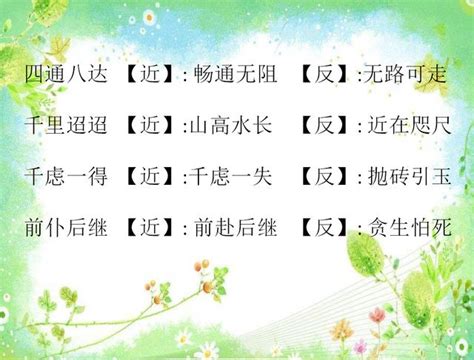小初高升學必備四字詞語的同義詞和反義詞彙總 讓語文猛漲分 每日頭條