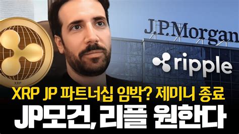 리플 Jp모건 파트너십 임박 제미니 파트너십 종료 Jp모건은 리플 Ceo를 원한다” Youtube
