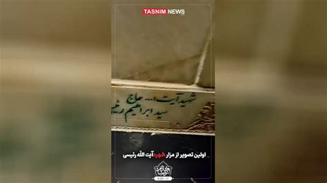 تصویر مزار شهید آیت‌الله رئیسی در حرم رضوی