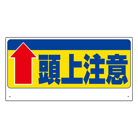 頭上注意標識 334－07 ↑頭上注意 【ミドリ安全】公式通販