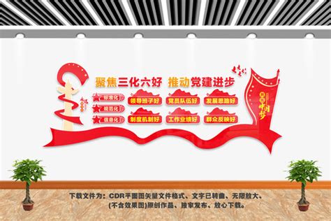 基层党建三化六好文化墙图片素材 基层党建三化六好文化墙设计素材 基层党建三化六好文化墙摄影作品 基层党建三化六好文化墙源文件下载 基层党建三化