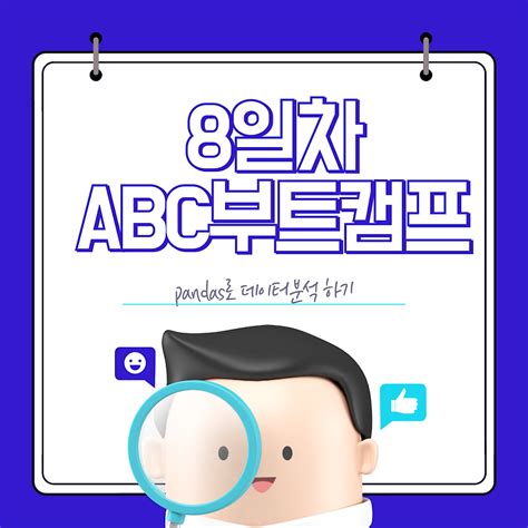 [8일차] abc 부트캠프 pandas를 이용한 데이터 분석 1