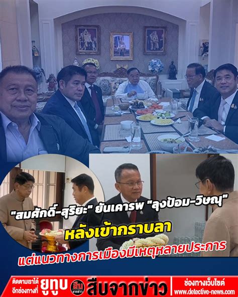 สมศักดิ์ สุริยะ ยันเคารพ ลุงป้อม วิษณุ หลังเข้ากราบลา แต่แนวทางการเมืองมีเหตุหลายประการ