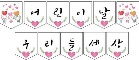 어린이날 행사 포토존 가랜드 교실 꾸미기 가랜드 미소쌤 마켓 준비하느냐고 준비했던 어린이날 가랜드 이 유치원 아이디어