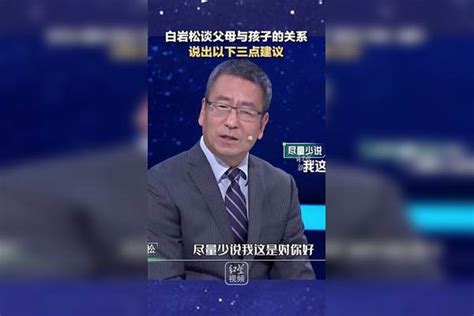 白岩松谈及父母与孩子的关系，说出以下三点建议